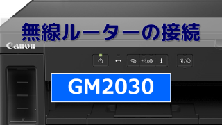 【GM2030】無線LANルーターの入れ替え（Wi-Fiの設定手順）